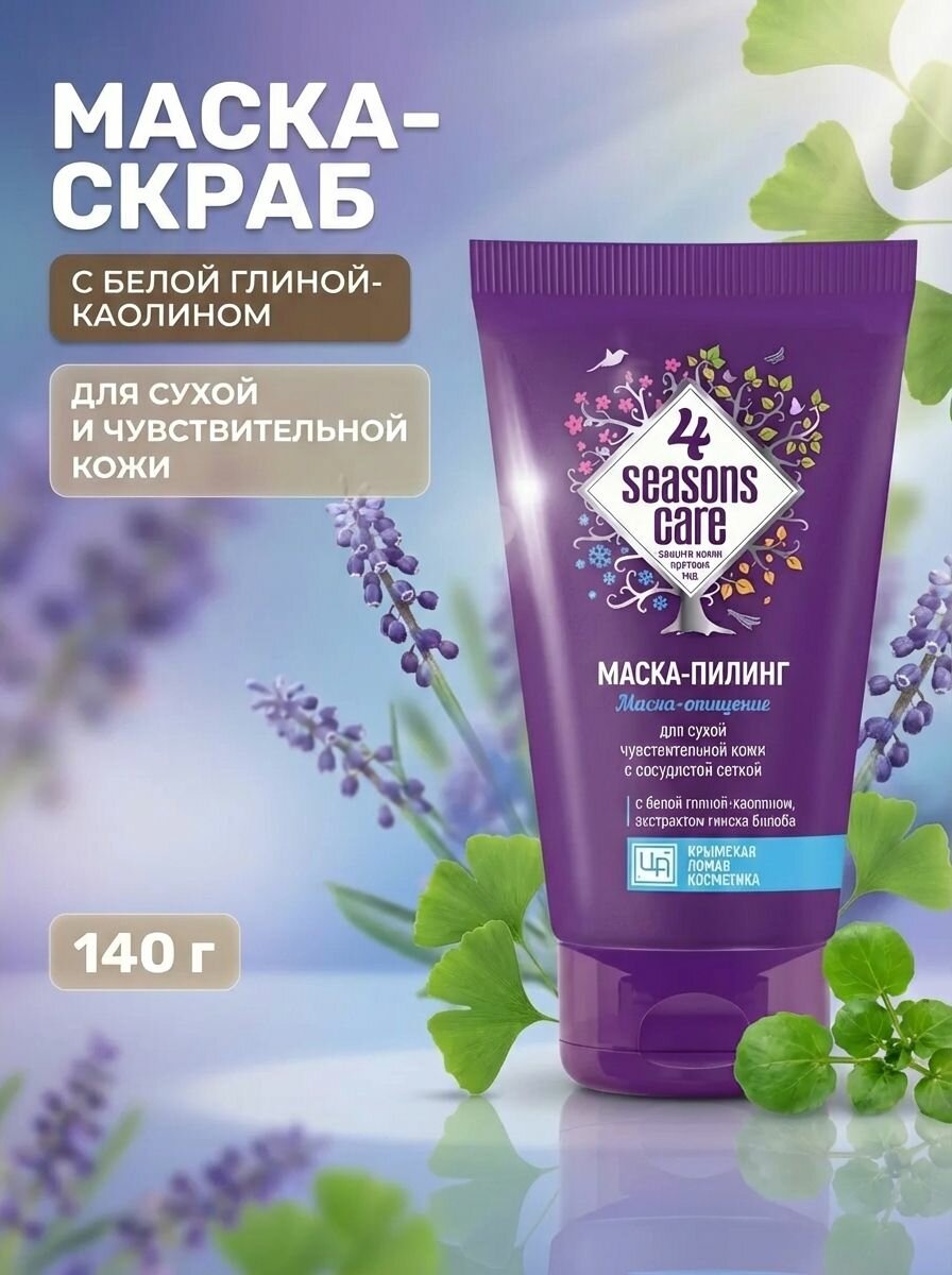 Маска-скраб для сухой и чувствительной кожи с сосудистой сеткой мягкое очищение с белой глиной 4 seasons care 140 г