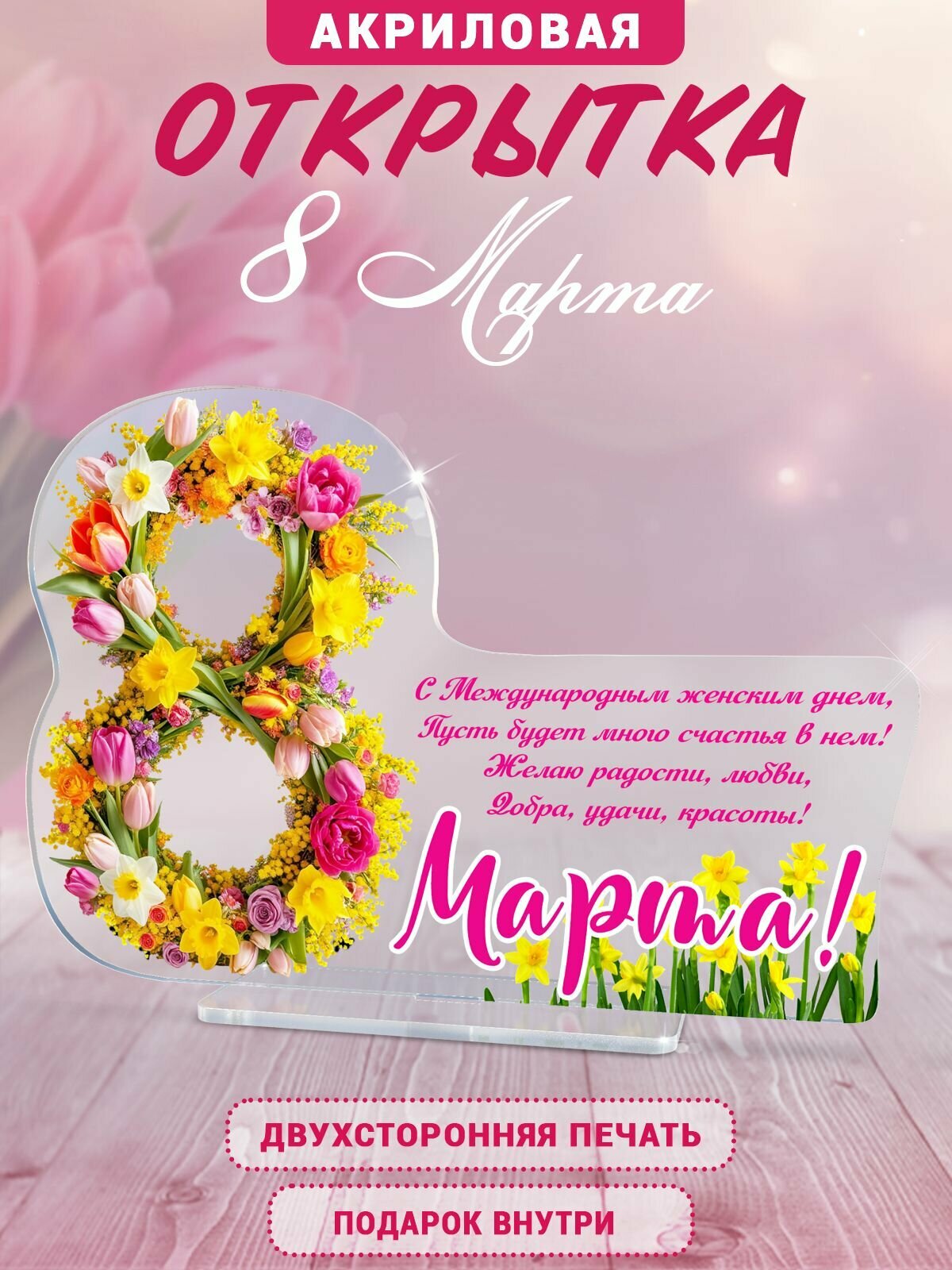Открытка к 8 марта. "Цветущее настроение"