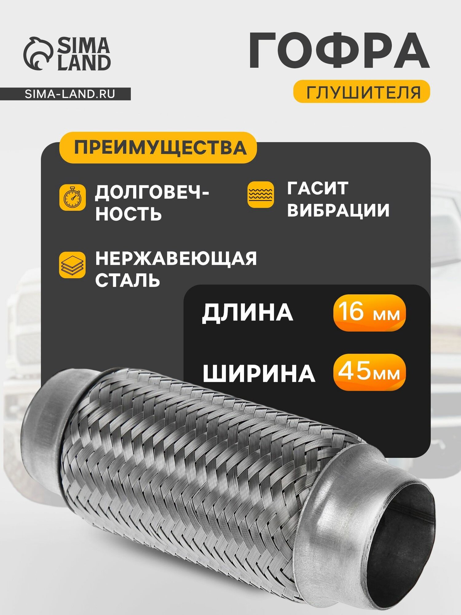 Гофра глушителя 45х160 мм, алюминизированная сталь