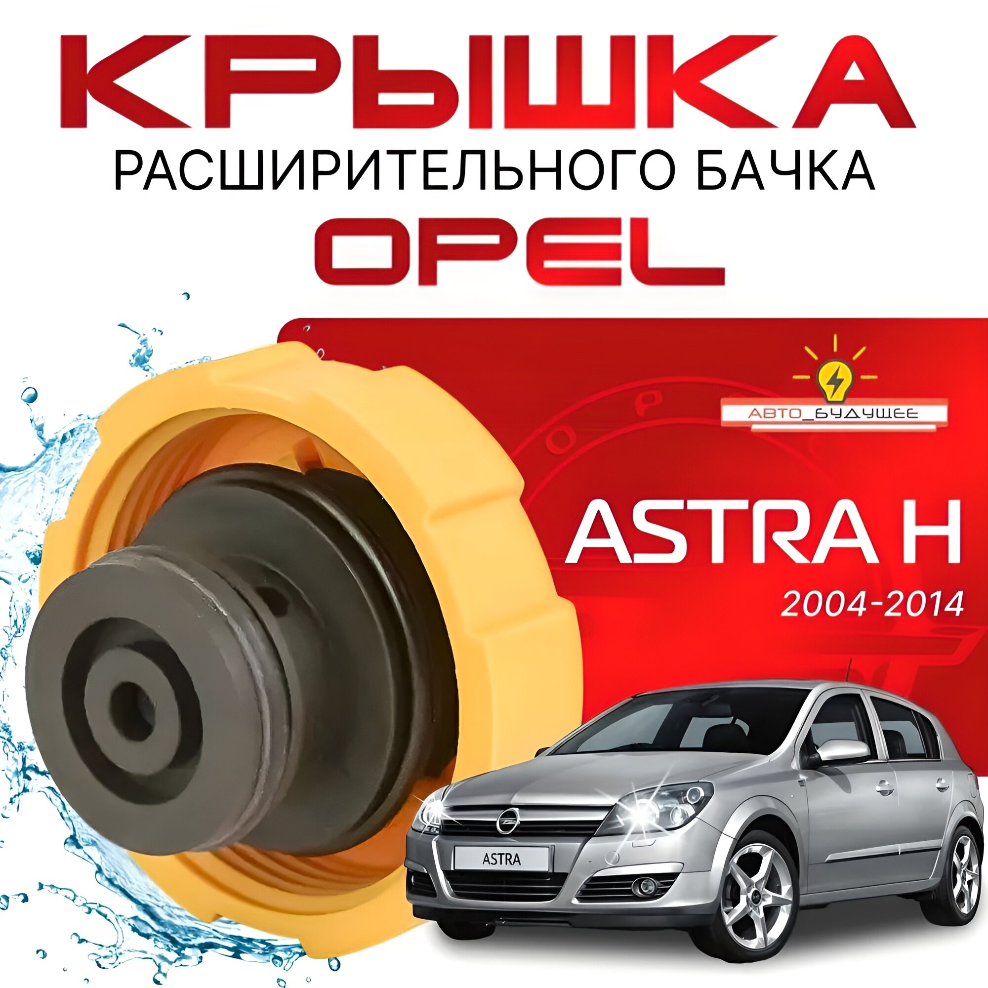 Крышка бачка расширительного для Opel ASTRA H c 04-14г. ( Опель астра H ) 2004 2005 2006 2007 2008 2009 2010 2011 2012 2013 2014 / аналог / для антифриза