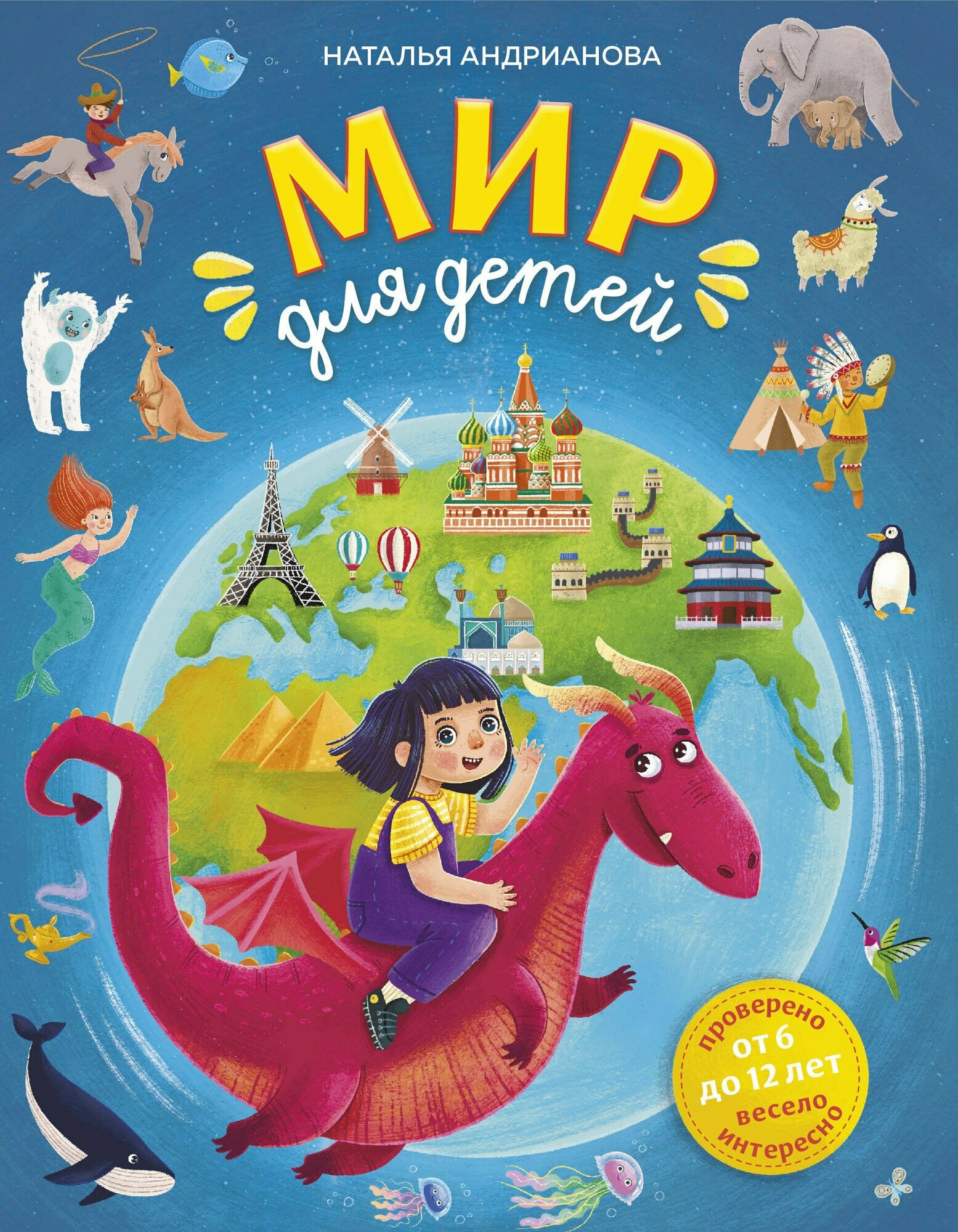 Мир для детей. 5-е изд. испр. и доп. (от 6 до 12 лет) (Андрианова Н. А.)