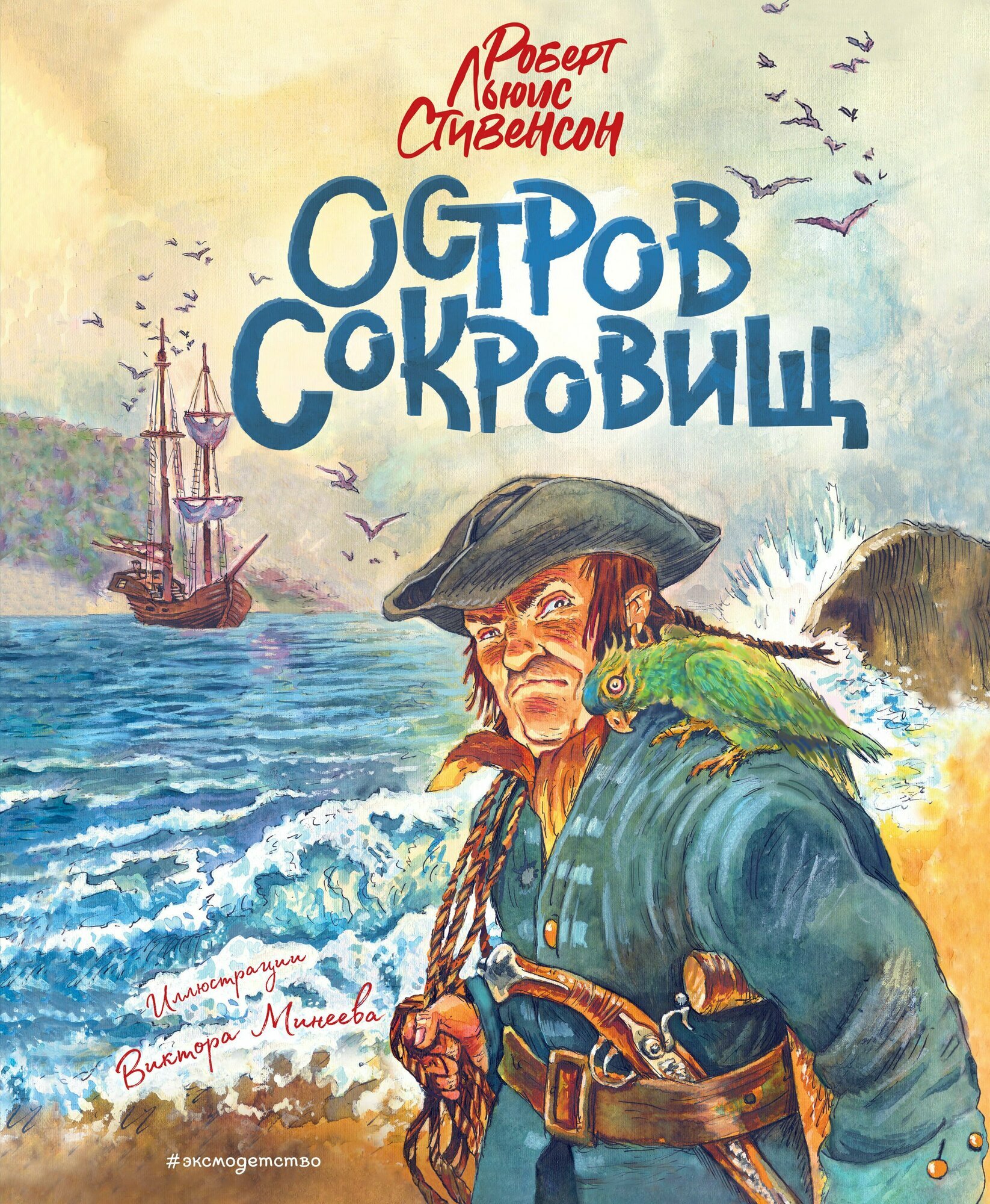 Остров сокровищ (Стивенсон Р.) (ил. В. Минеева)