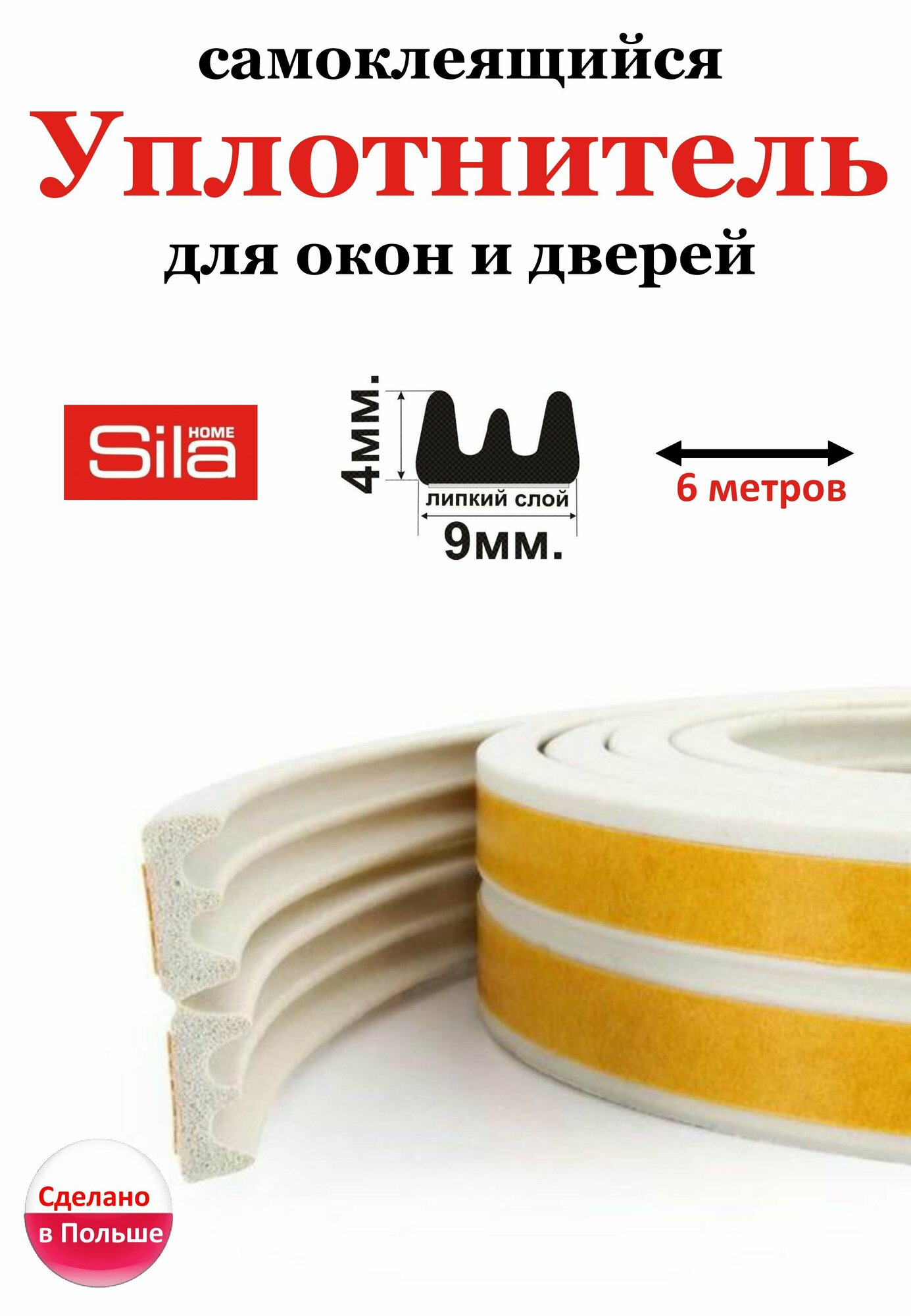 Уплотнитель самоклеящийся профиль "Е" 9х4мм длина 6м(2х3м) белый, для окон и дверей