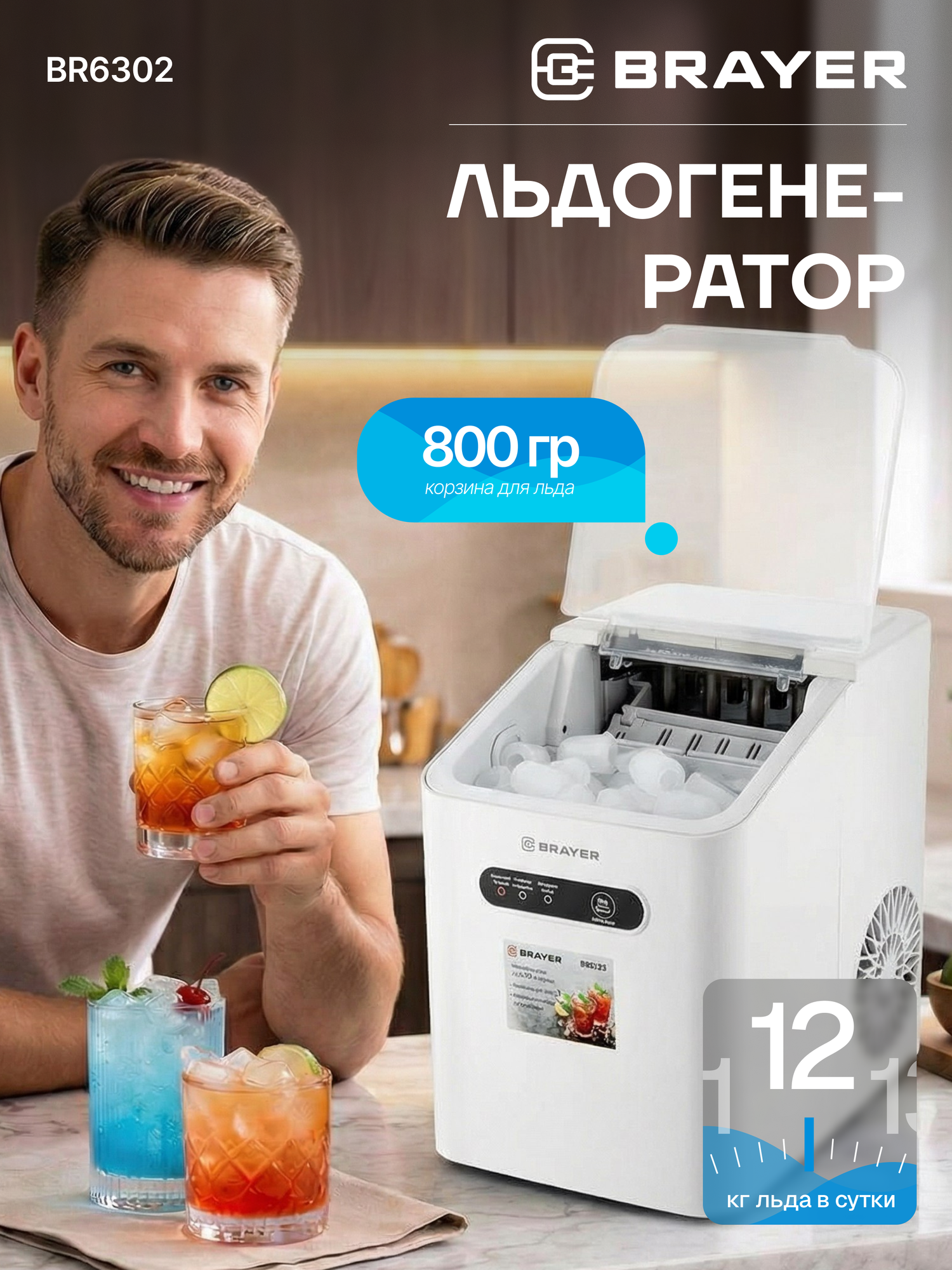 Льдогенератор BRAYER BR6302,110Вт, лед S/L, 8 шт/за цикл, 10кг/сутки, 6-13 мин, самоочистка, молочный