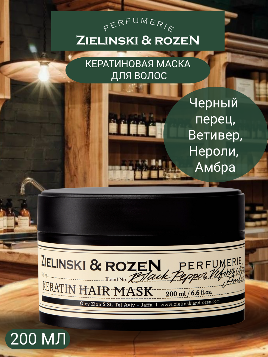 Маска для волос Zielinski & Rozen Черный перец, Ветивер, Нероли, Амбра, кератиновая, для всех типов, 200 мл