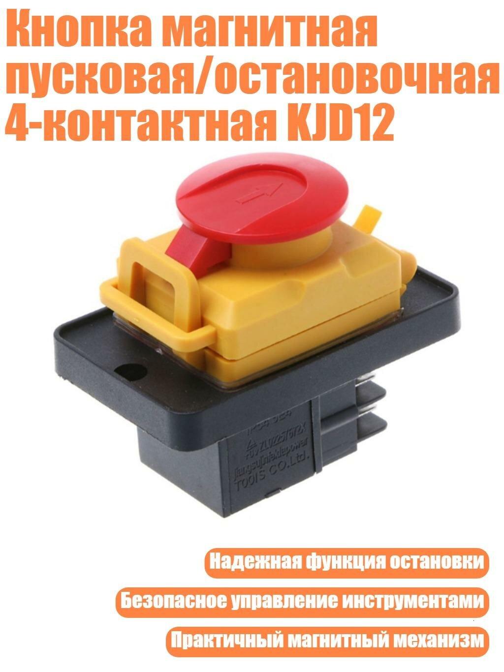 Кнопка магнитная пусковая/остановочная 4-контактная KJD12