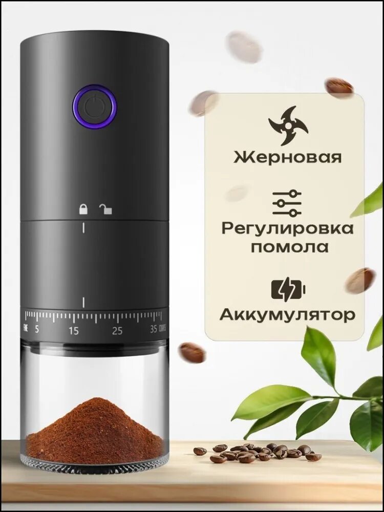 Кофемолка жерновая электрическая с регулировкой помола / Мини кофемолка электрическая жерновая / Маленькая кофемолка беспроводная портативная / Мини кофемолка аккумуляторная / Жерновая кофемолка электрическая 25 Вт, объем 50 г