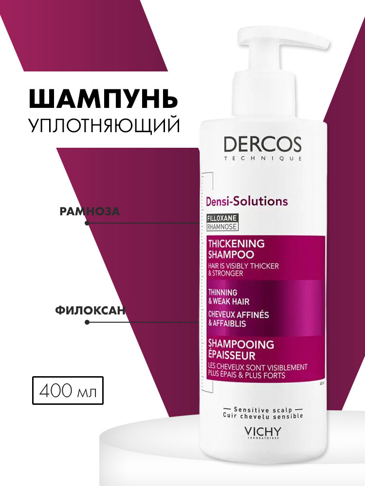 Шампунь уплотняющий Vichy Densi-Solutions Dercos для тонких волос, 400мл