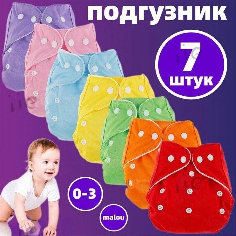 Многоразовый подгузник для новорожденных, 7 штук, универсальный размер