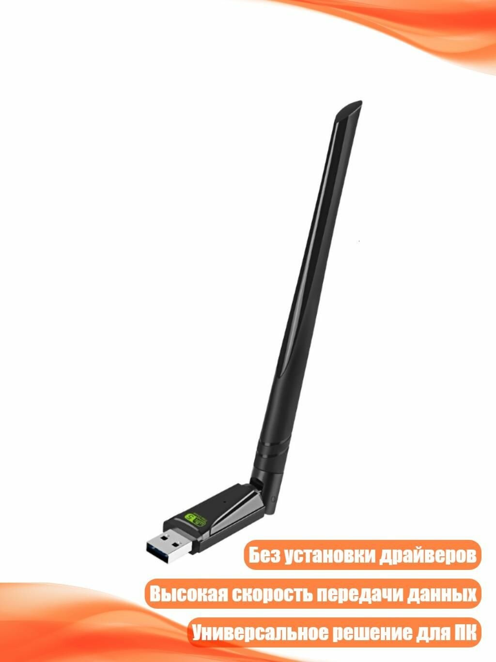 USB-адаптер Wi-Fi 650 Мбит/с
