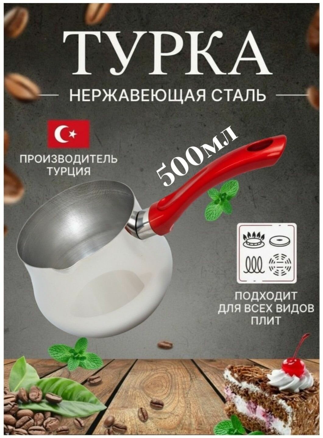 Турка для кофе, нержавеющая сталь 500мл