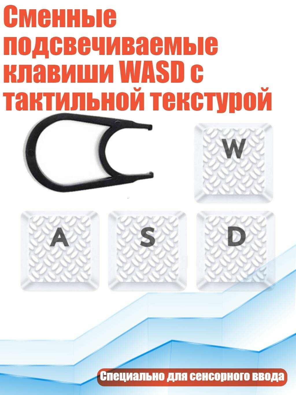 Сменные подсвечиваемые клавиши WASD с тактильной текстурой, Белый