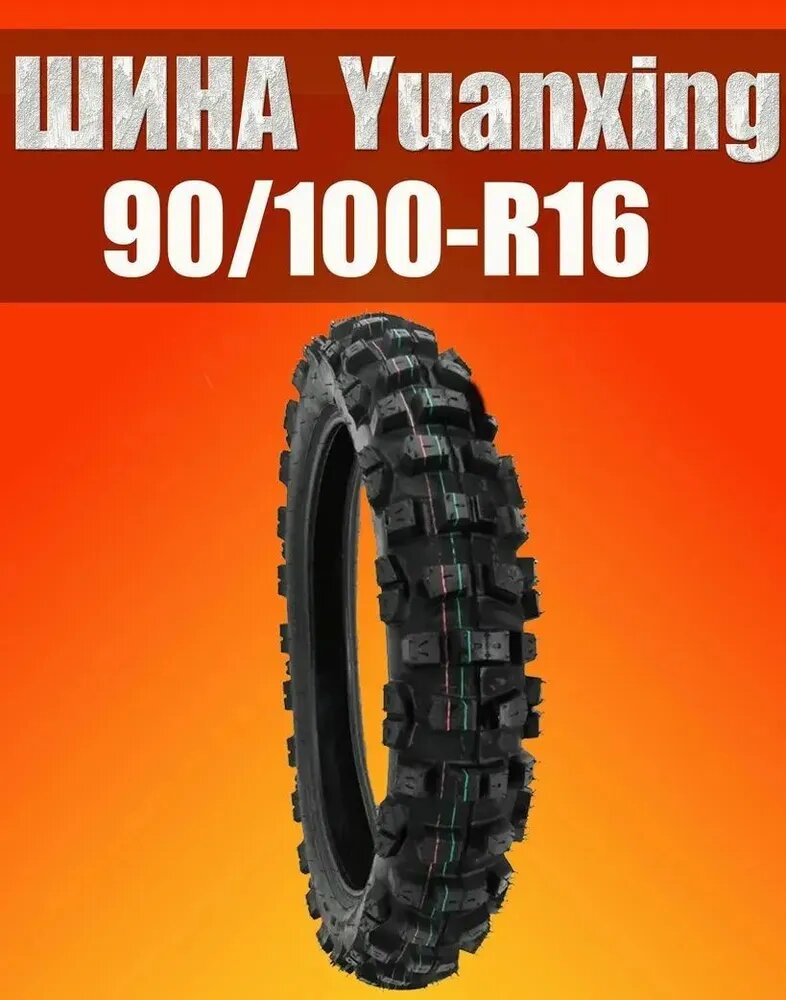 Мотошина Yuanxing P-89 90/100 R16 A для мотоциклов внедорожная летняя
