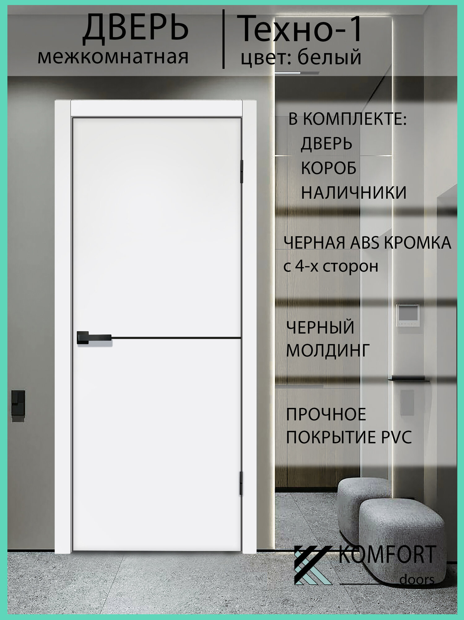 Дверь межкомнатная комплект с коробкой и наличниками Техно-1 без стекла, белая, 700х2000мм