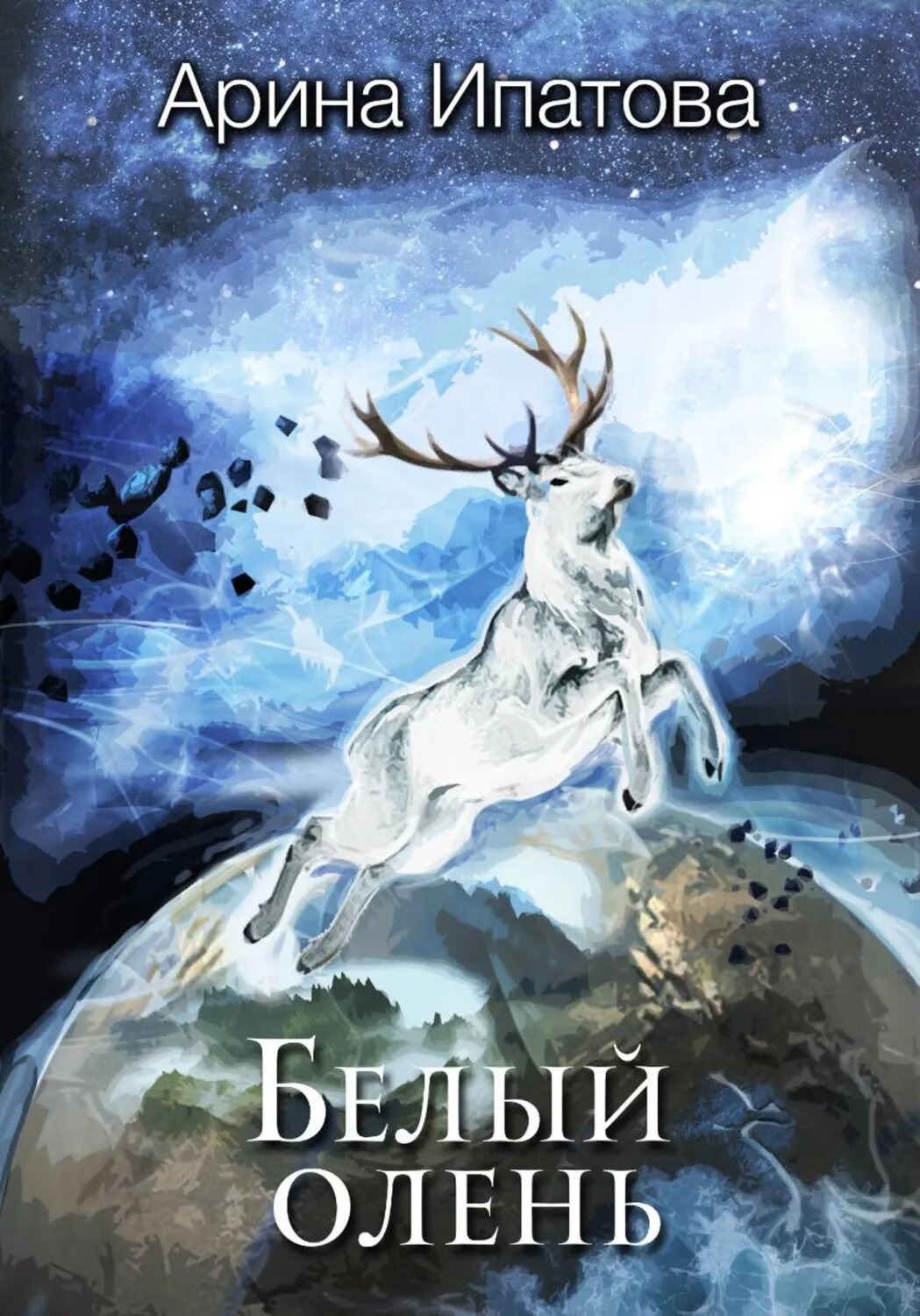 Белый олень [Цифровая книга]