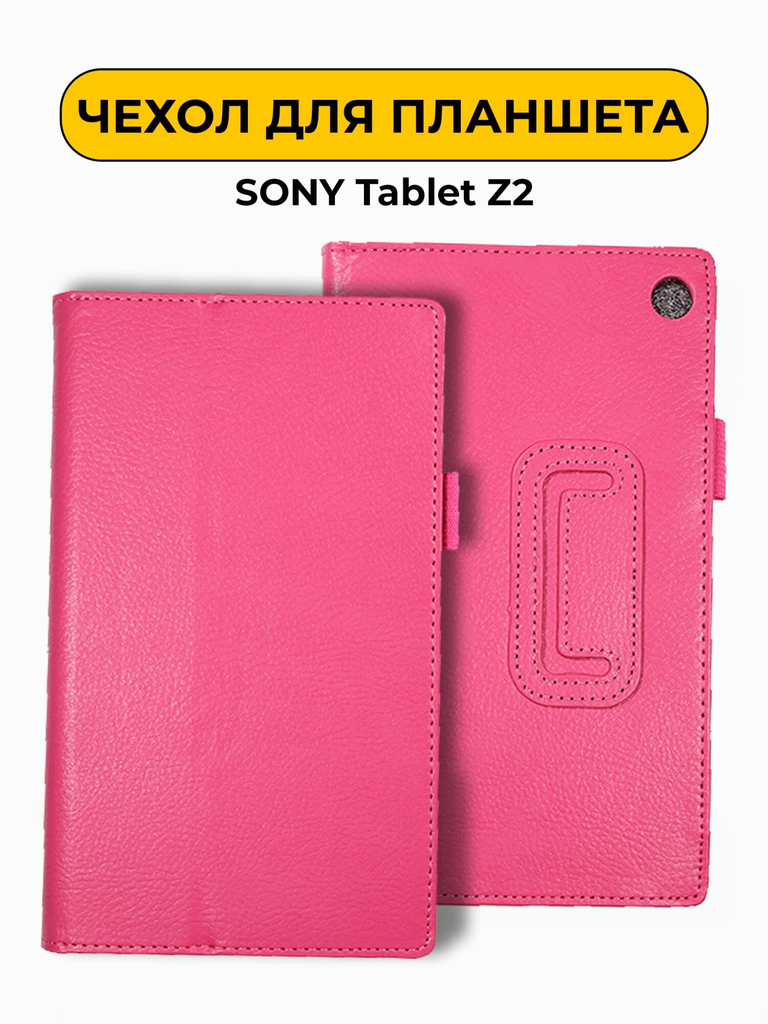 Чехол для Sony Tablet Z2 (AA) темно-розовый