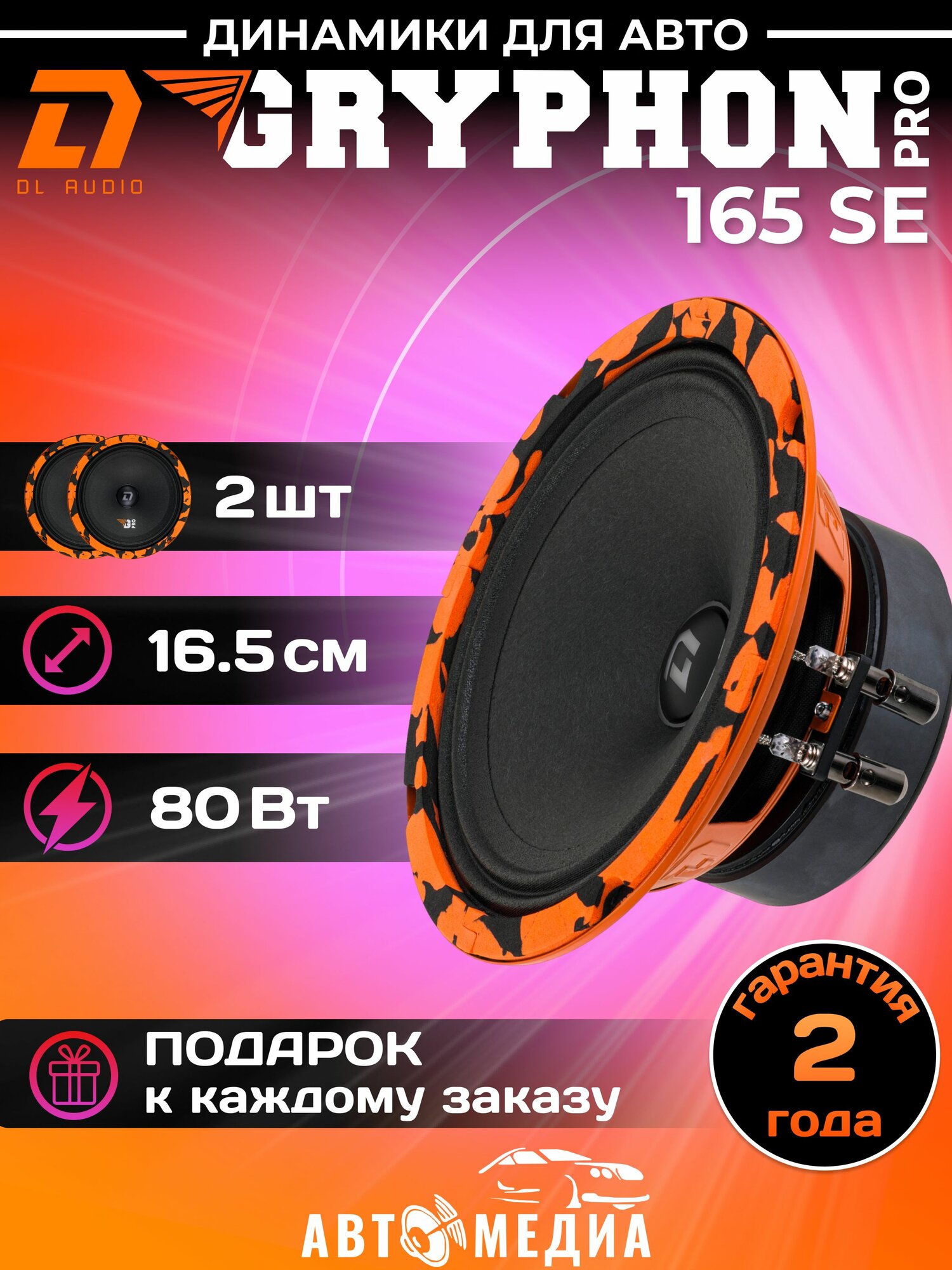 Колонки для автомобиля DL Audio Gryphon PRO 165 SE / эстрадная акустика 16,5 см. (6 дюймов) / комплект 2 шт.
