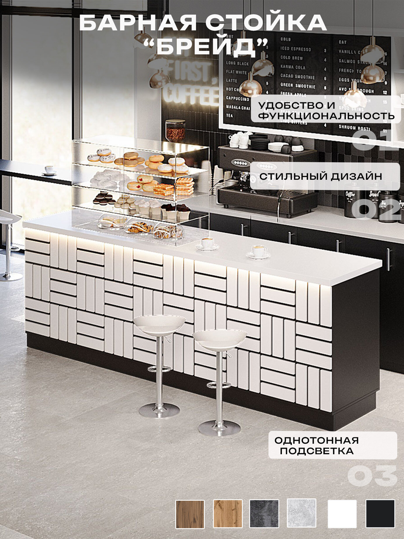 Барная стойка "Брейд" Черный/Белый/ 257х90х60, С Подсветкой