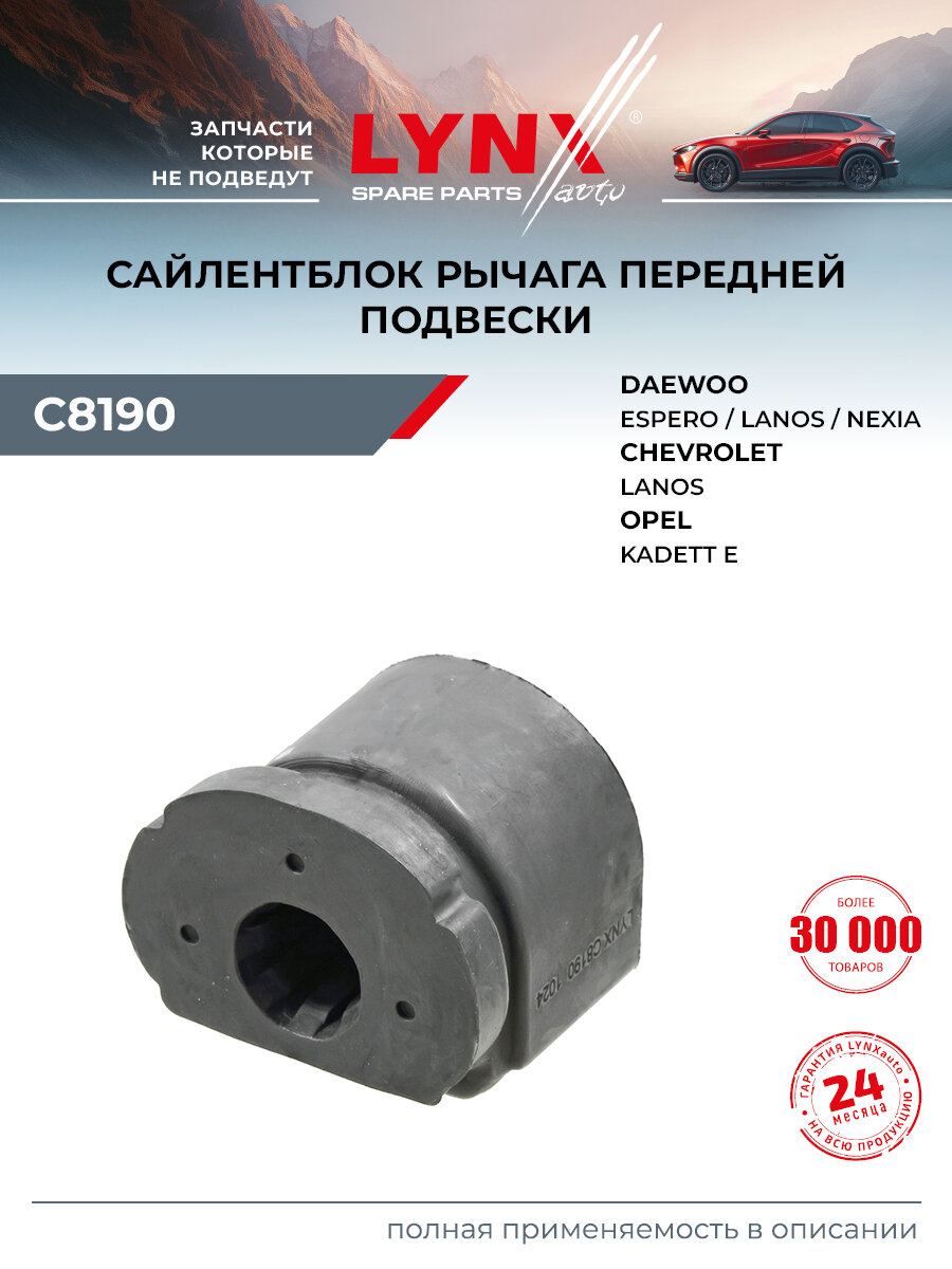 Сайлентблок рычага подвески передний правый/левый подходит для CHEVROLET LANOS / DAEWOO NEXIA, ESPERO / LYNXauto C8190