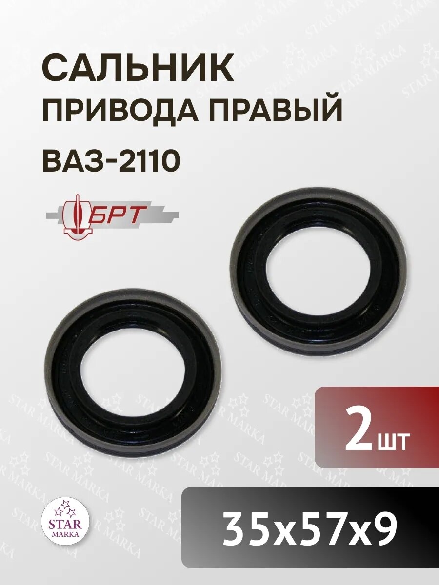 Сальник привода БРТ 2301034, для ВАЗ, правый, внутренний диаметр 35 мм, внешний 57 мм, 2 шт