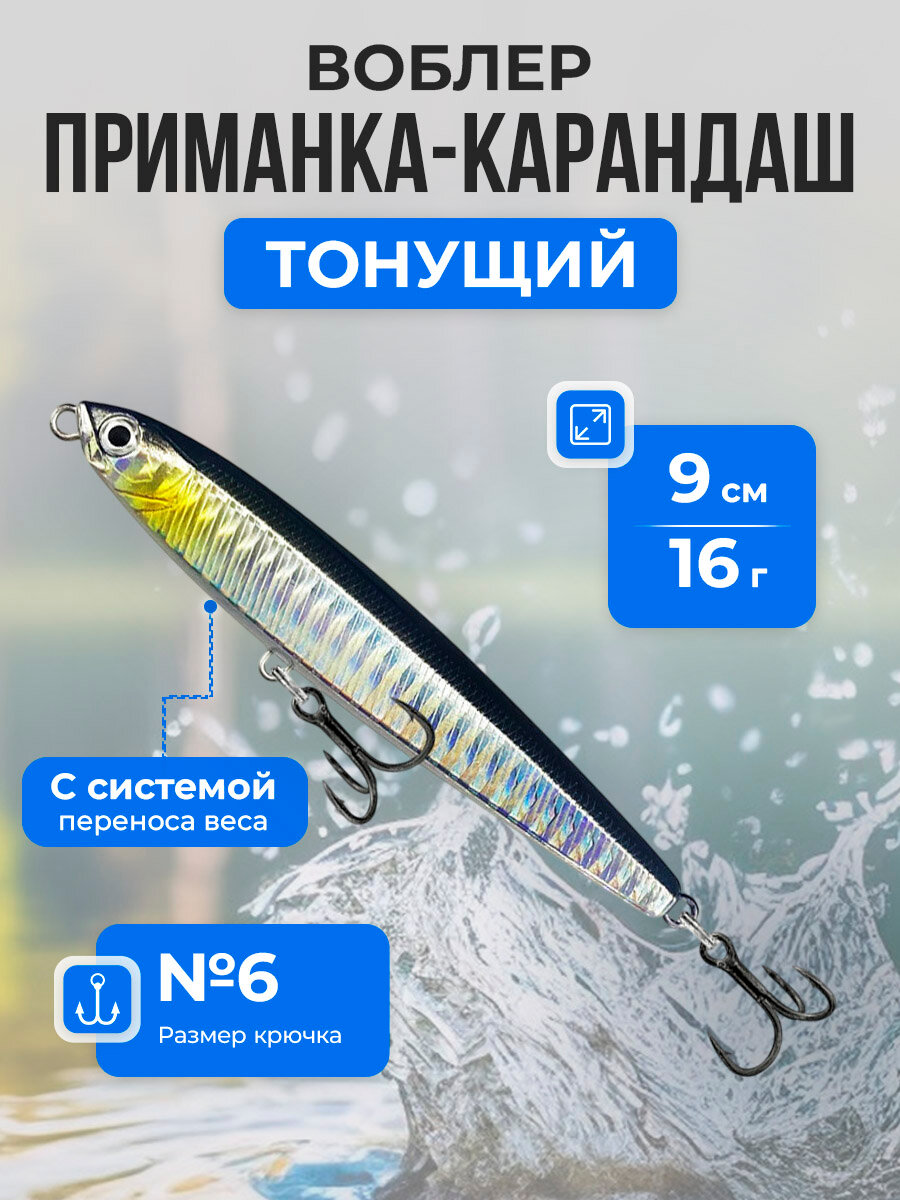 Воблер приманка-карандаш Pencil / Стикбейт (Stickbait) с системой мертвой мушки, для дальнего заброса 9см/16г, черно-серебристая