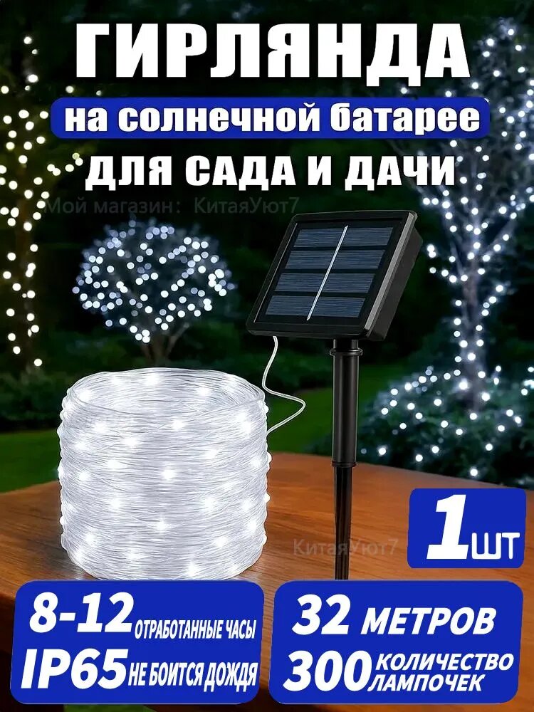 Электрогирлянда уличная Нить Светодиодная 300 ламп, 32 м, питание Солнечный элемент + батарея, 1 шт