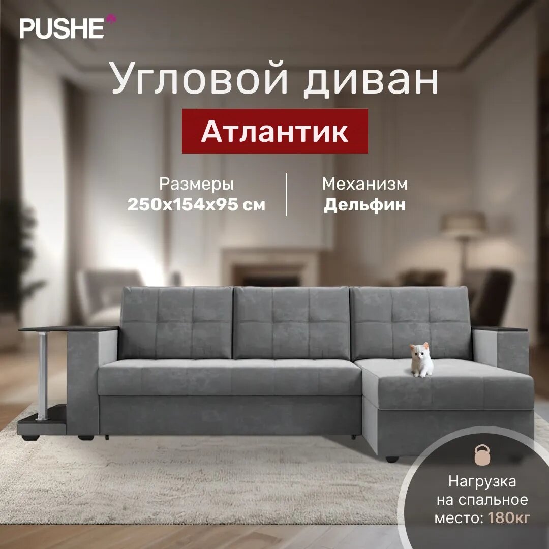 Угловой диван-кровать 4Нomе Атлантик Классик со столом 2, 250х154х95 см, механизм Дельфин, с ящиком для белья, раскладной