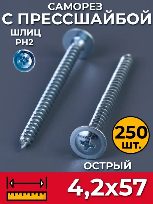 Саморез СММ 4,2х57 мм (упаковка 250 шт.) острый с прессшайбой по металлу, для профиля и забора. Промметиз.