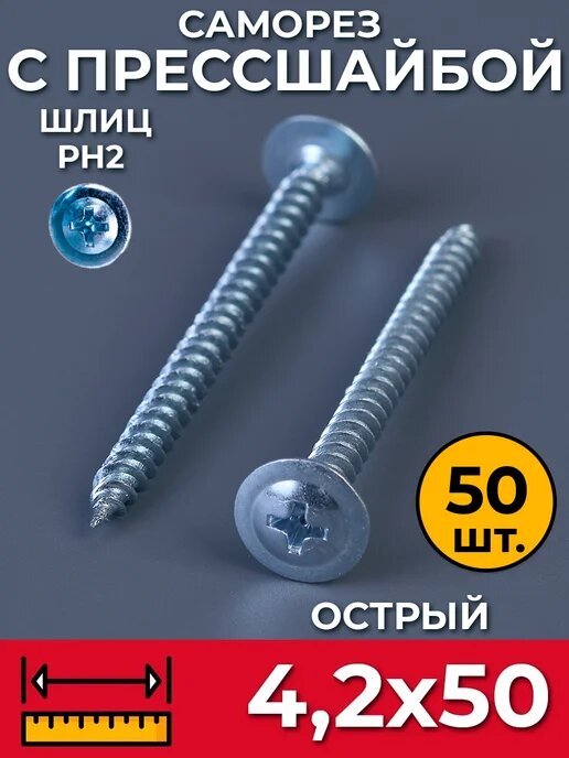 Саморез СММ 4,2х50мм (упаковка 50 шт.) острый с прессшайбой по металлу, для профиля и забора.
