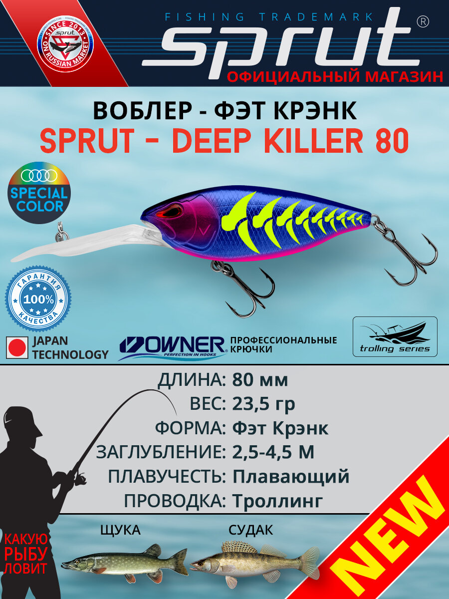 Воблер Sprut Deep Killer Floating/80mm/23,5g/2,5-4,5m/NS-ZM