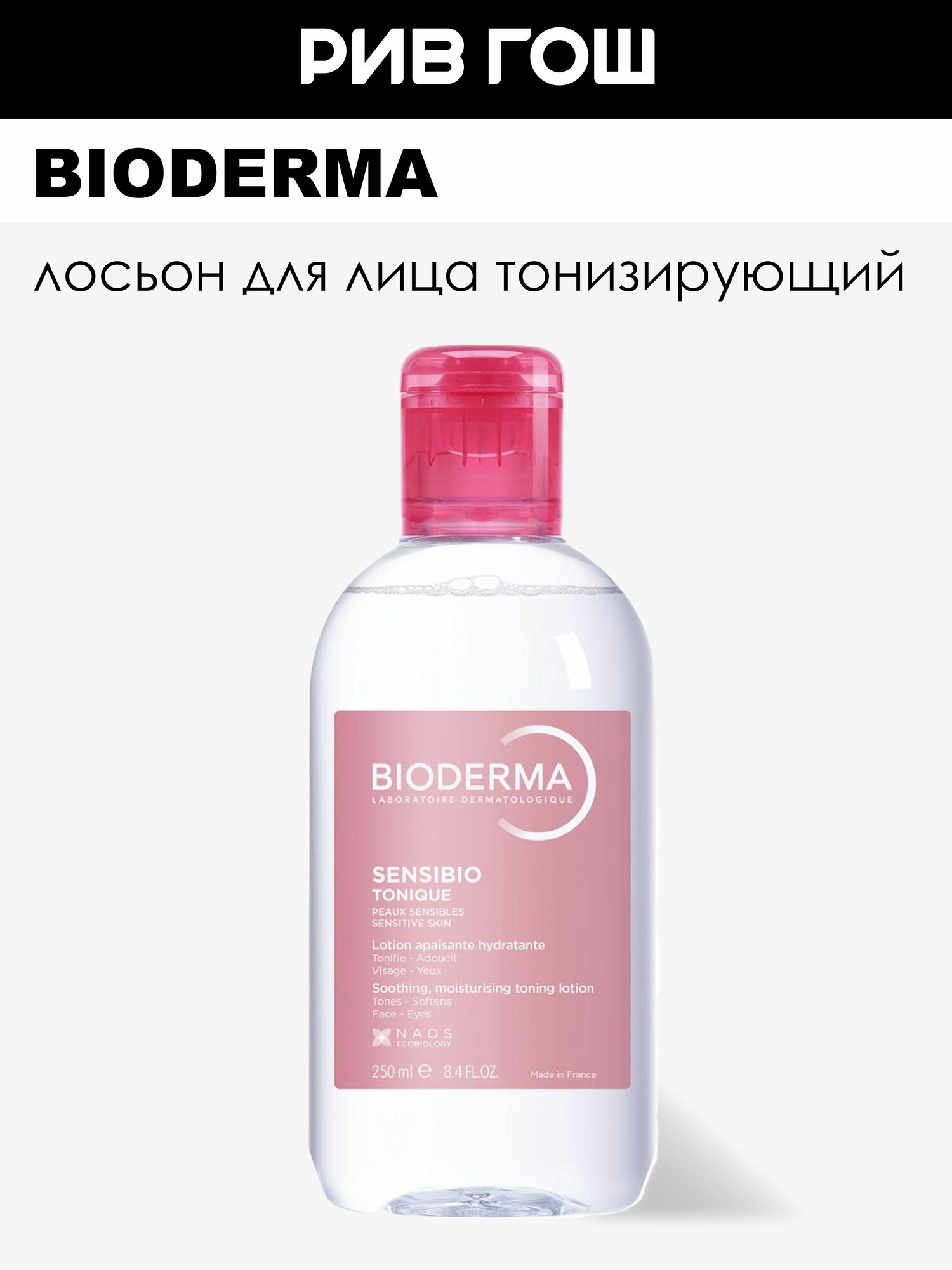BIODERMA Sensibio Лосьон для лица тонизирующий успокаивающий для чувствительной кожи, 250 мл