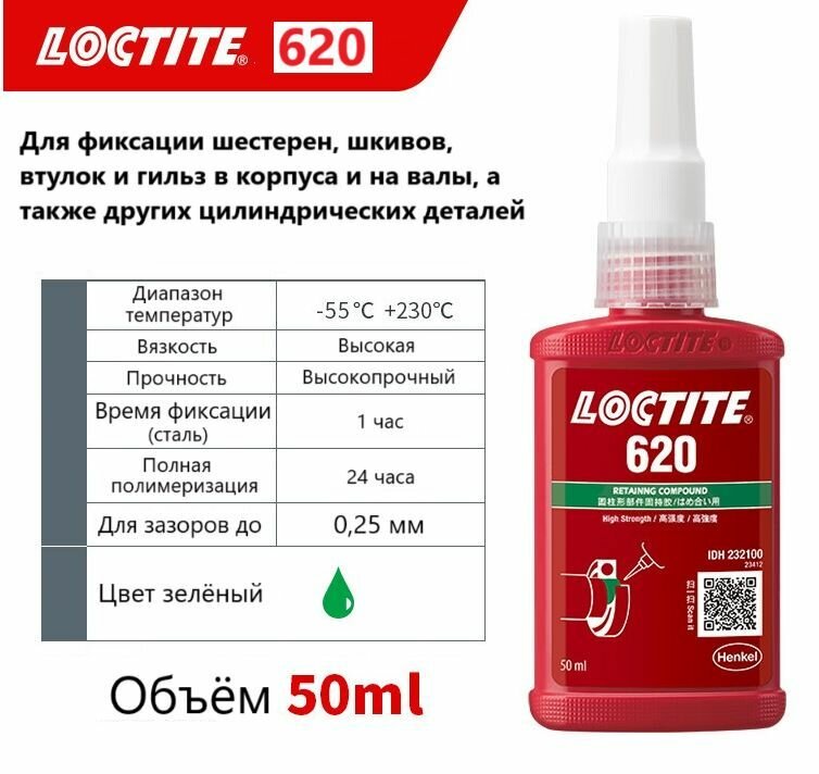 620 (50 мл) Вал-втулочный фиксатор высокой прочности, высокой температурной стойкости; фиксатор цилиндрических изделий