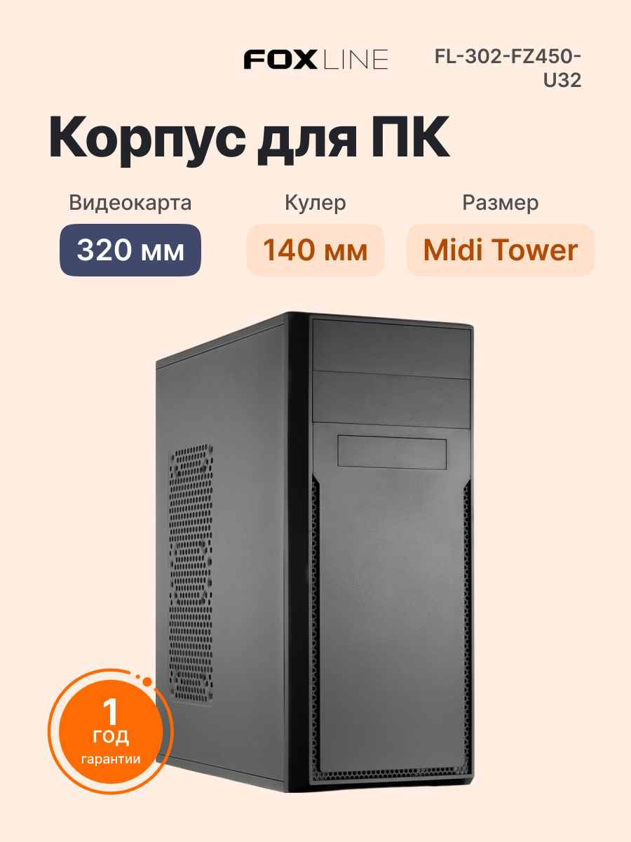 Корпус для ПК с БП FOXLINE (FL-302-FZ450-U32), официальная гарантия