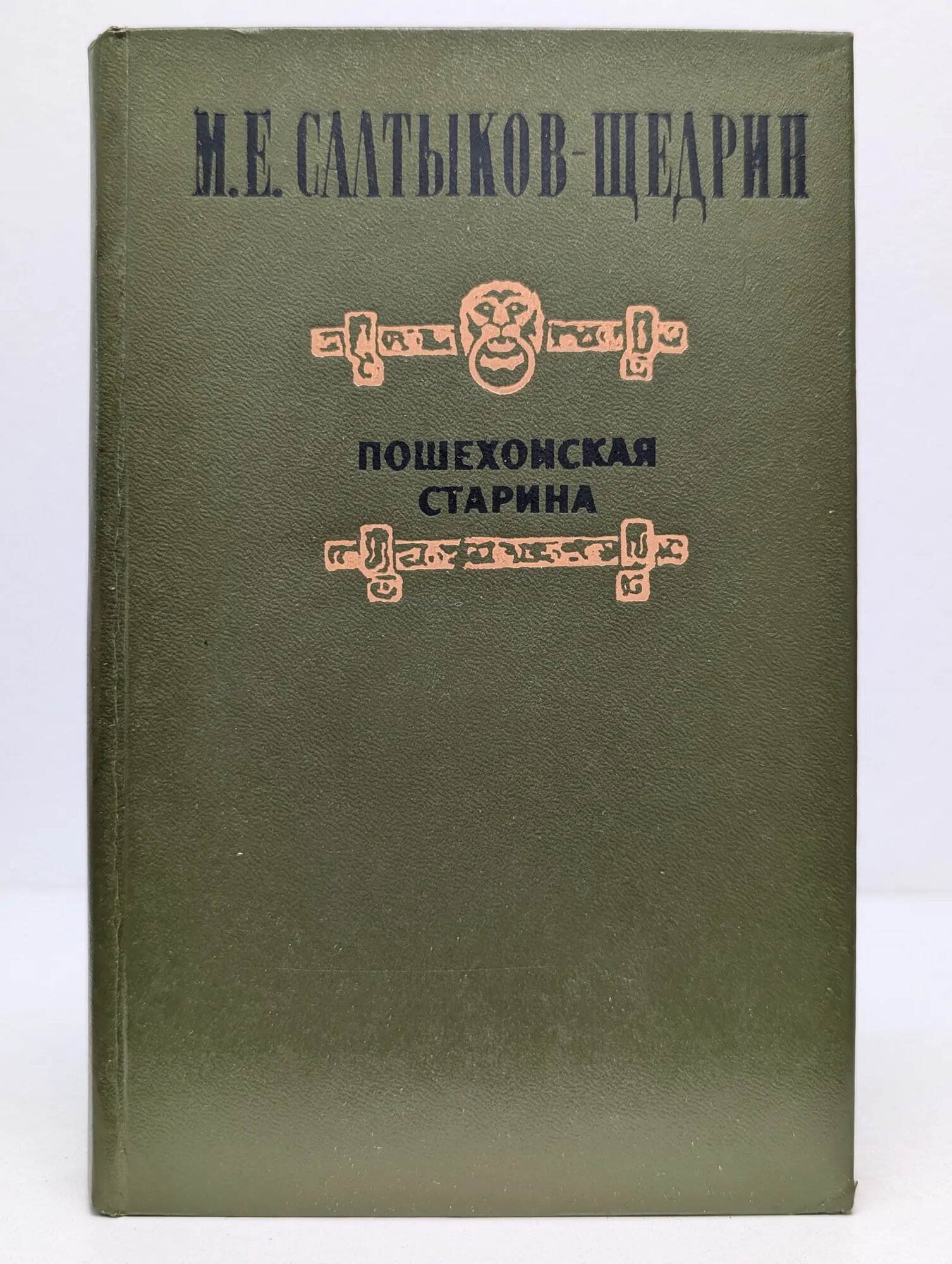 Пошехонская старина Салтыков-Щедрин Михаил Евграфович 1980