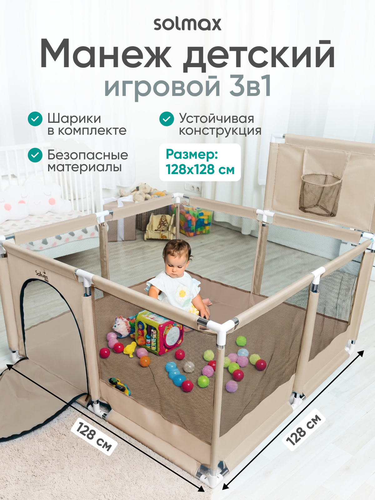 Манеж детский игровой напольный SOLMAX с баскетбольным кольцом квадратный с шариками, Бежевый, от 3 мес-3 лет,128х128х66