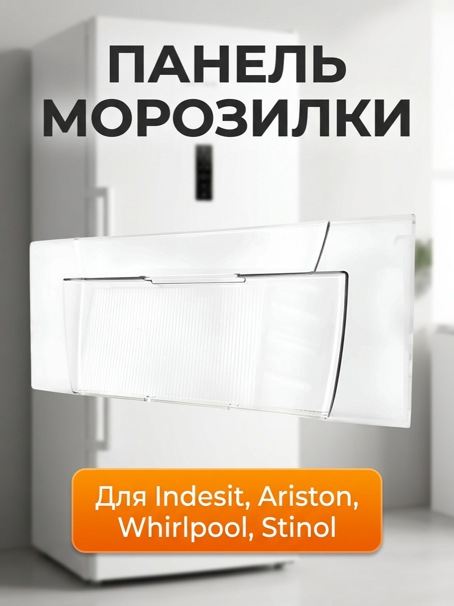 Передняя панель ящика морозильной камеры Stinol