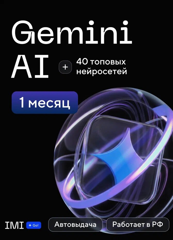 Gemini 3.1 Pro подписка на 1 месяц | 40 нейросетей + шаблоны | доступна в РФ | Мгновенная выдача