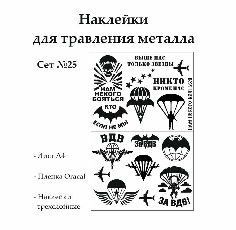 Наклейки для травления металла ВДВ Сет 25