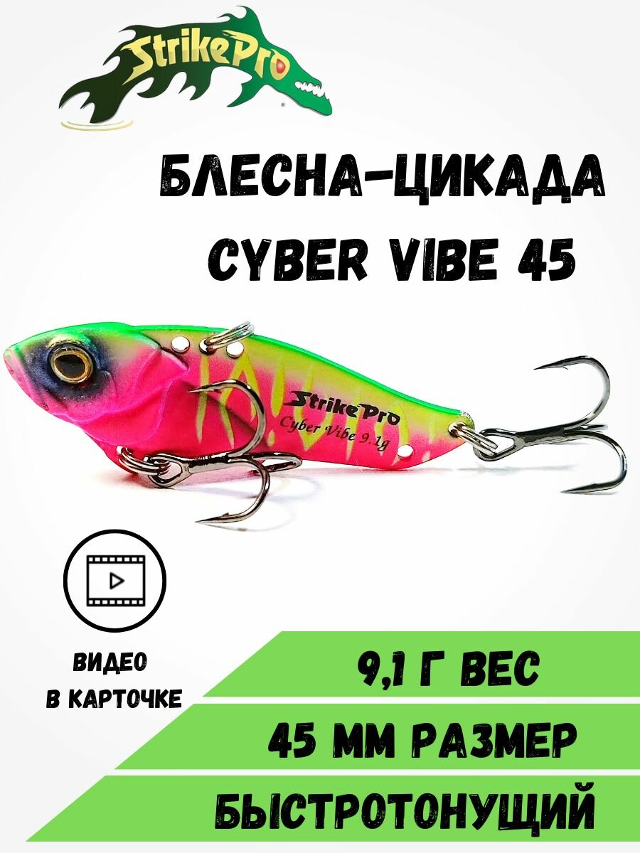 Блесна-Цикада Strike Pro Cyber Vibe 45 (45 мм, 9,1 гр) Watermelon Mat Tiger