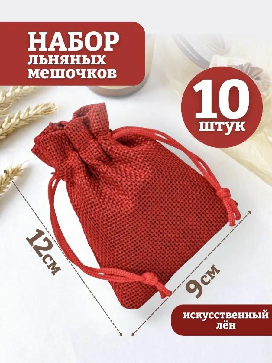 Мешочки подарочные из искусственного Льна 9х12 10шт.