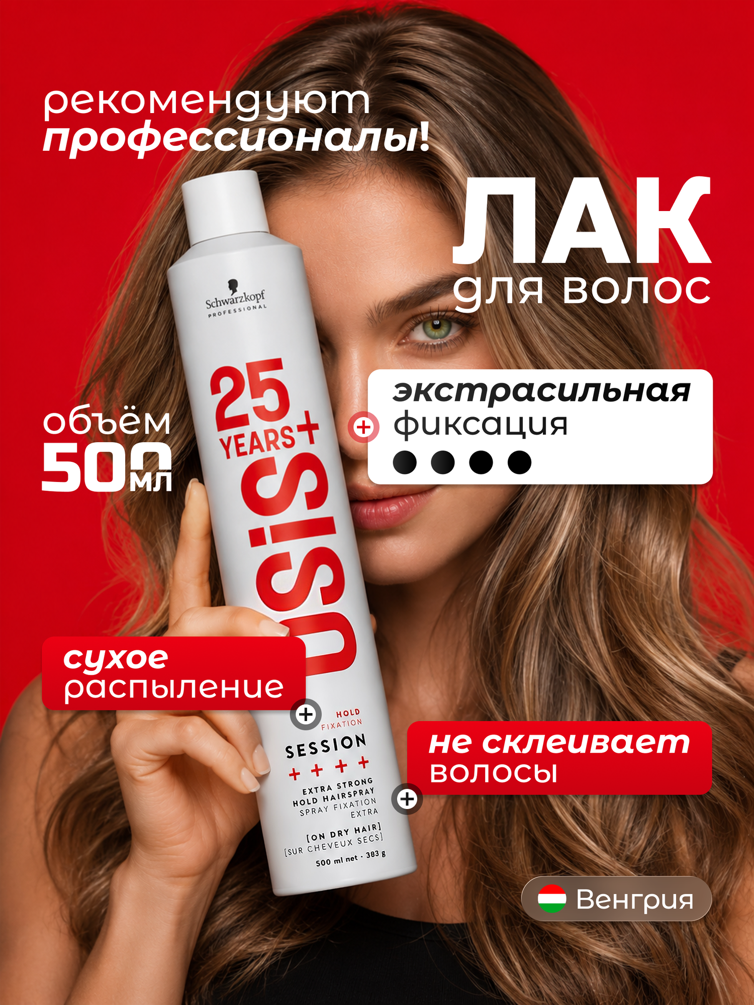 Лак для волос Schwarzkopf Professional Osis+ Session экстрасильная фиксация, 500 мл