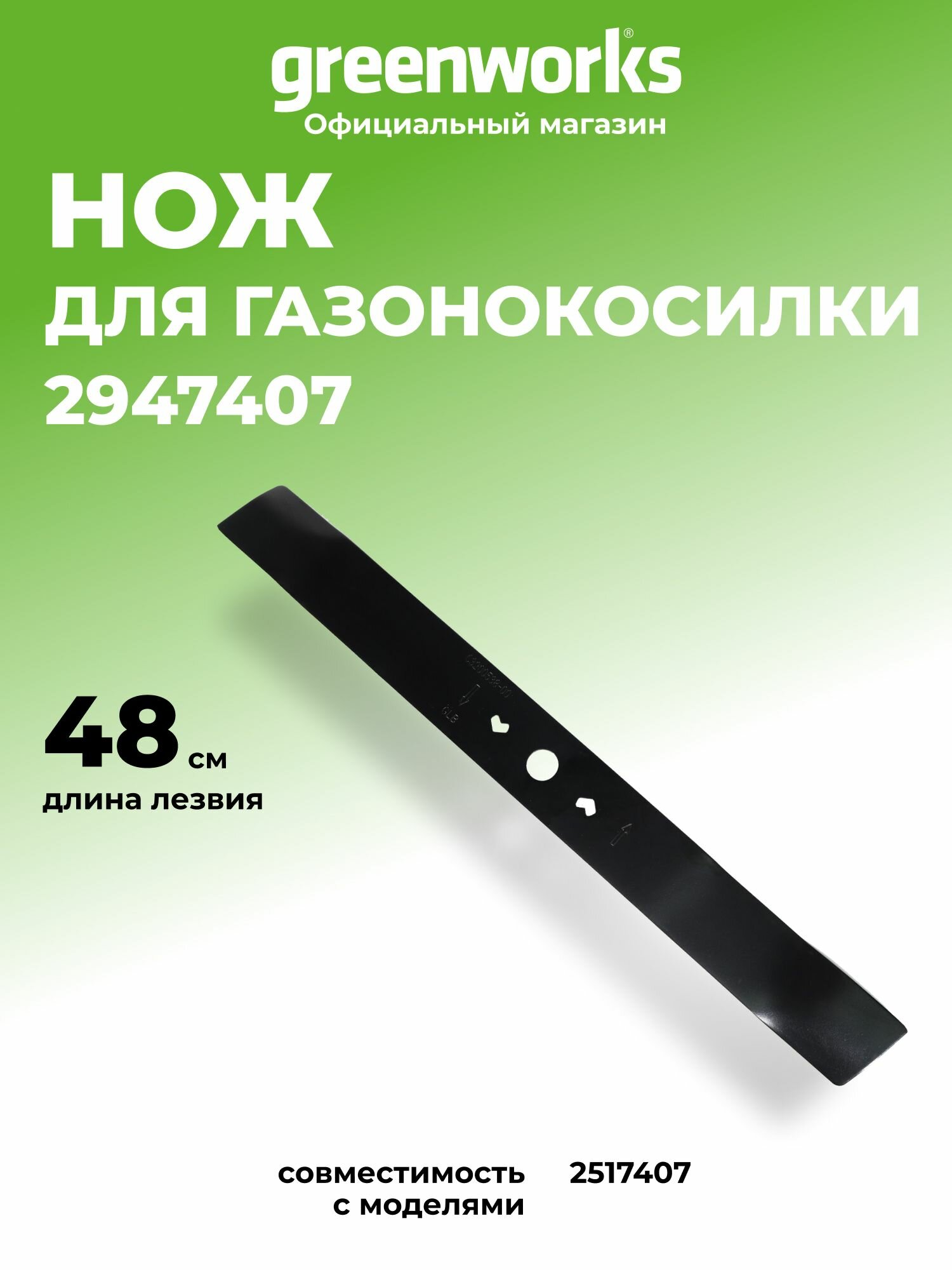 Нож 48 см для газонокосилки Greenworks 40V, 2947407