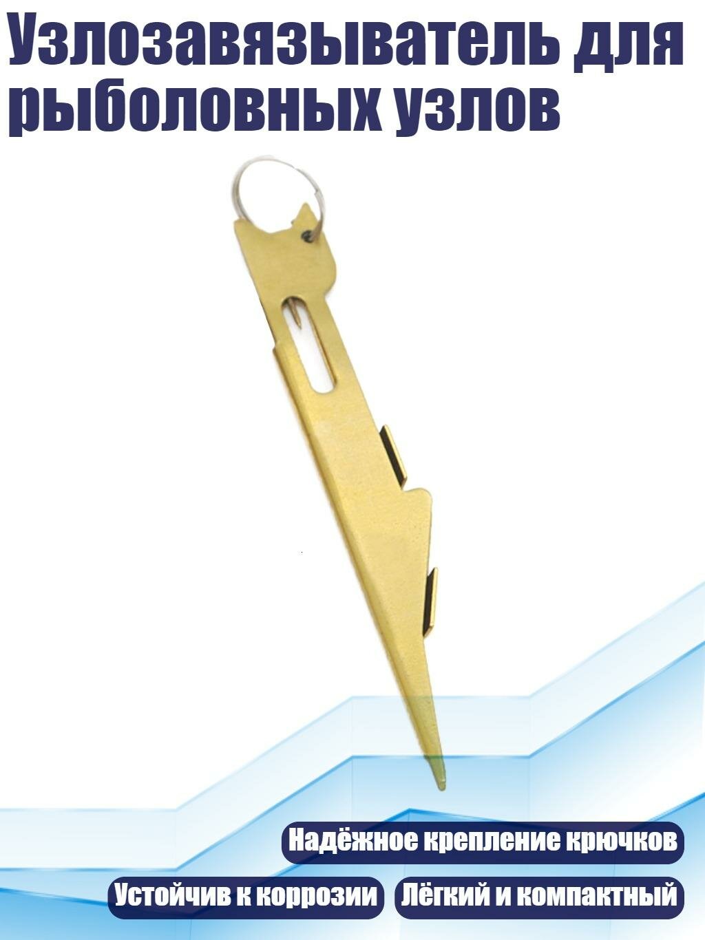 Узлозавязыватель для рыболовных узлов, Золото