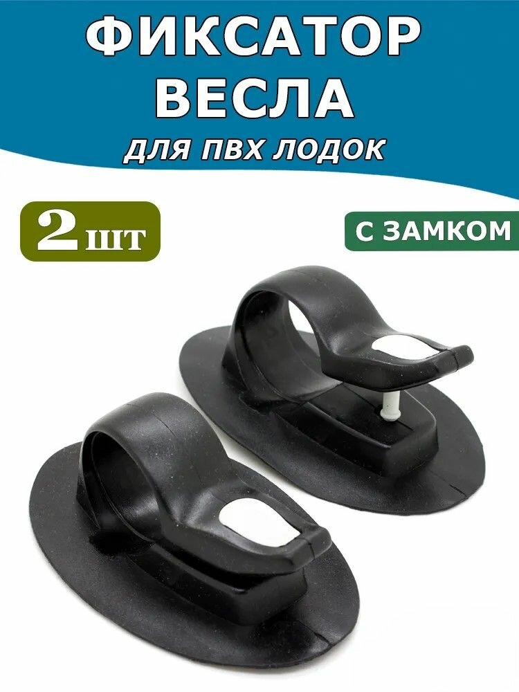 Фиксатор весла с защелкой Badger, черный, комплект 2 штуки