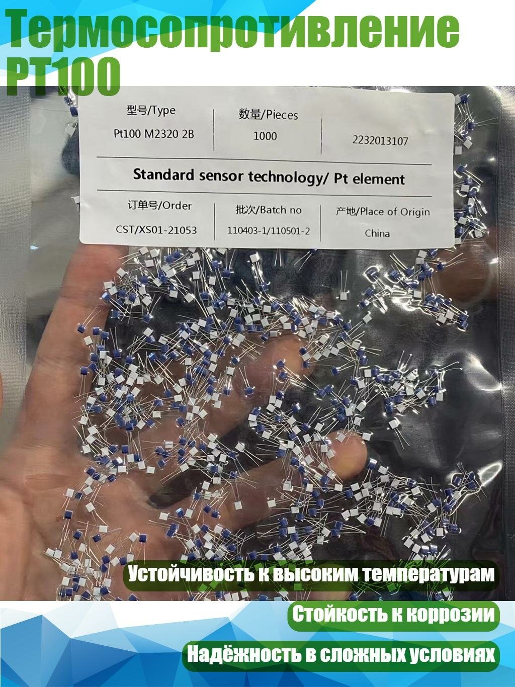 Термосопротивление PT100, PT100 Уровень 2B