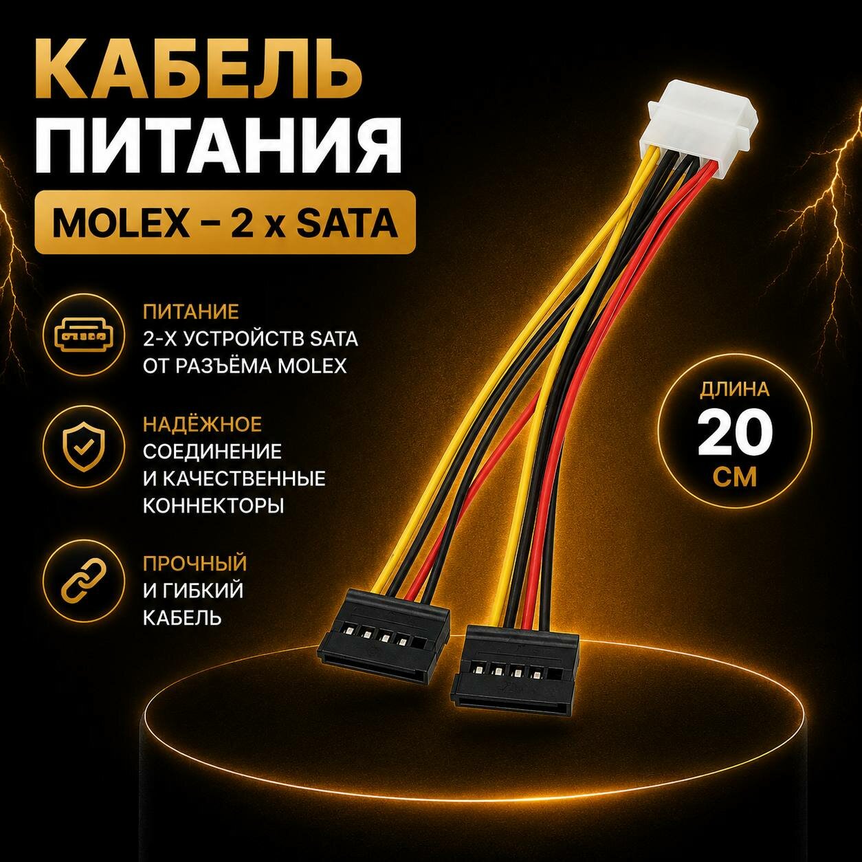 Кабель питания Molex - 2 x SATA, разъем male - female длина 20см