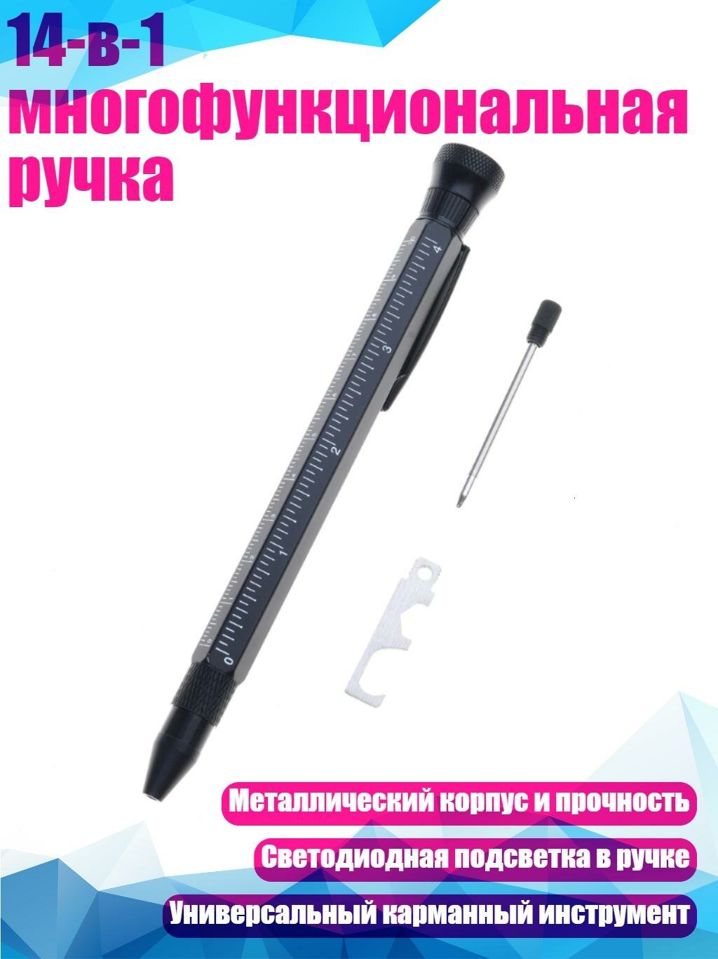 14-в-1 многофункциональная ручка