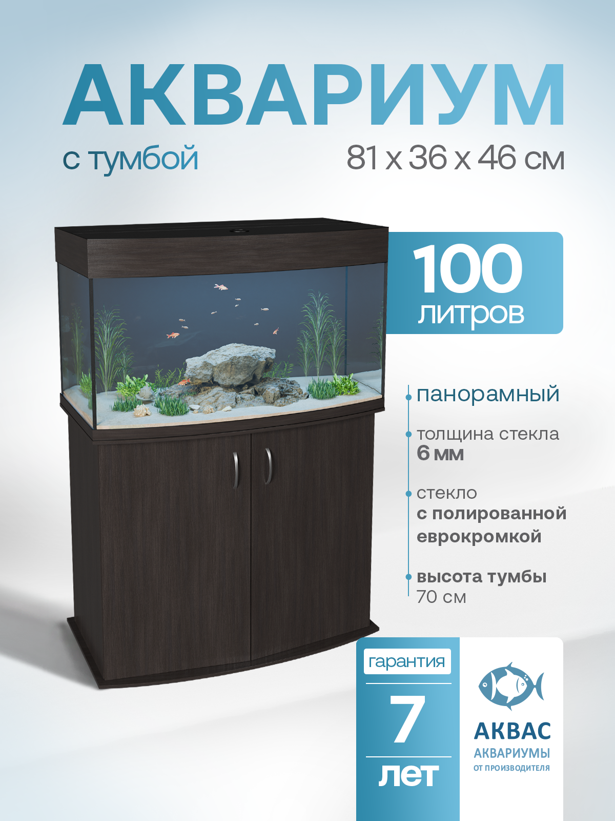 Аквариум 100 литров с тумбой панорамный с крышкой и освещением (81х30/36х46см) для рыбок