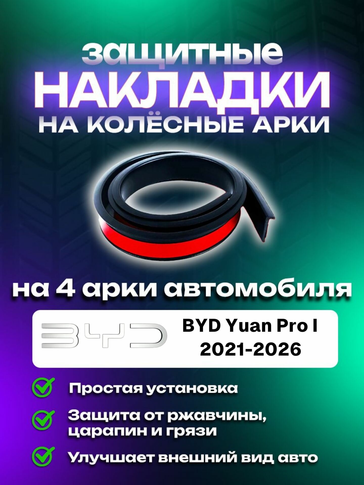 Накладки на арки BYD Yuan Pro I (2021-2026)/ Бид Юан про 1 поколение