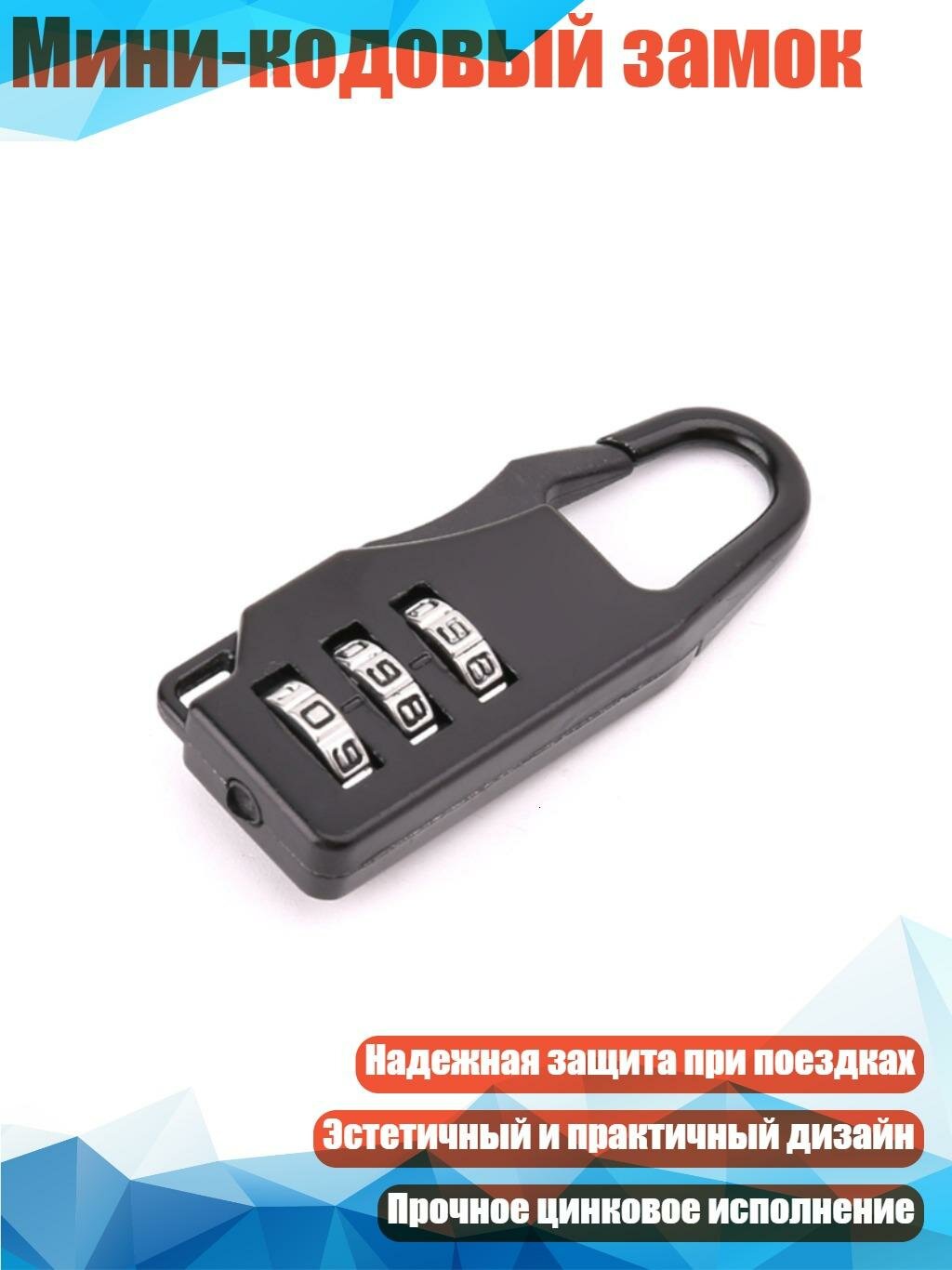 Мини-кодовый замок, Черный